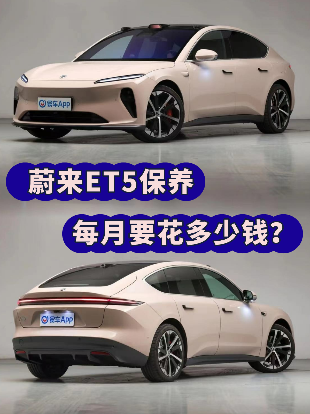 ET5现在保养大概多少钱一次呢?_蔚来ET5社区_易车社区