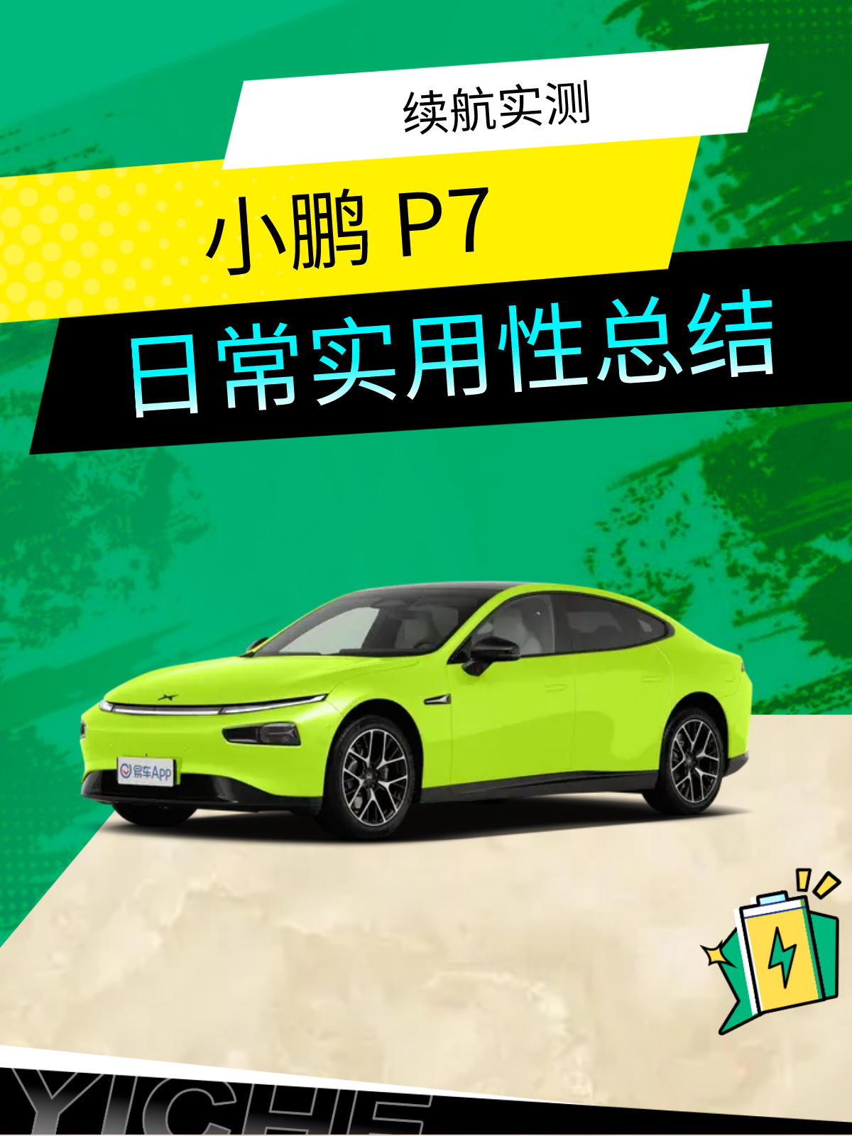 小鹏P7日常实用性测试总结_小鹏P7社区_易车社区