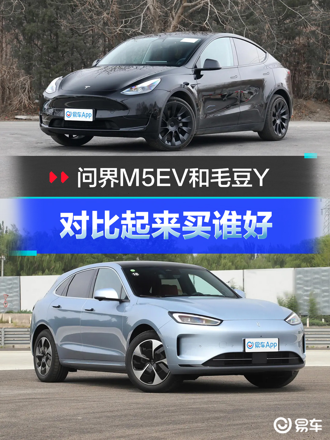 问界M5EV和毛豆Y对比起来买谁好_问界M5社区_易车社区