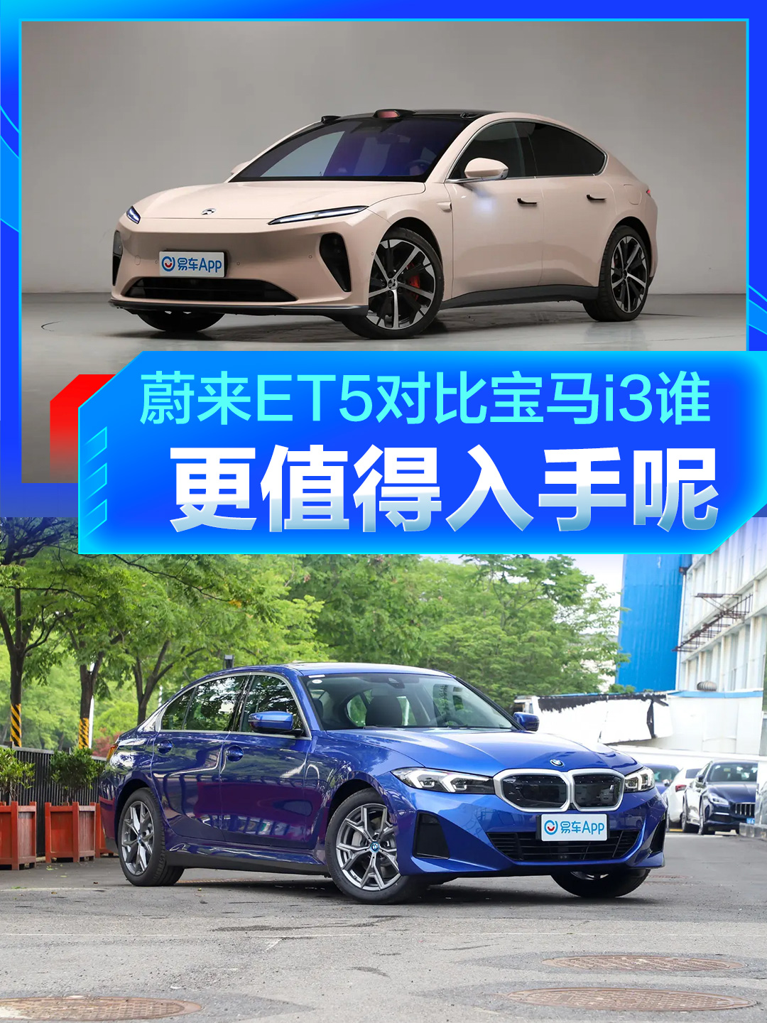 蔚来ET5对比宝马i3谁更值得入手呢_蔚来ET5社区_易车社区