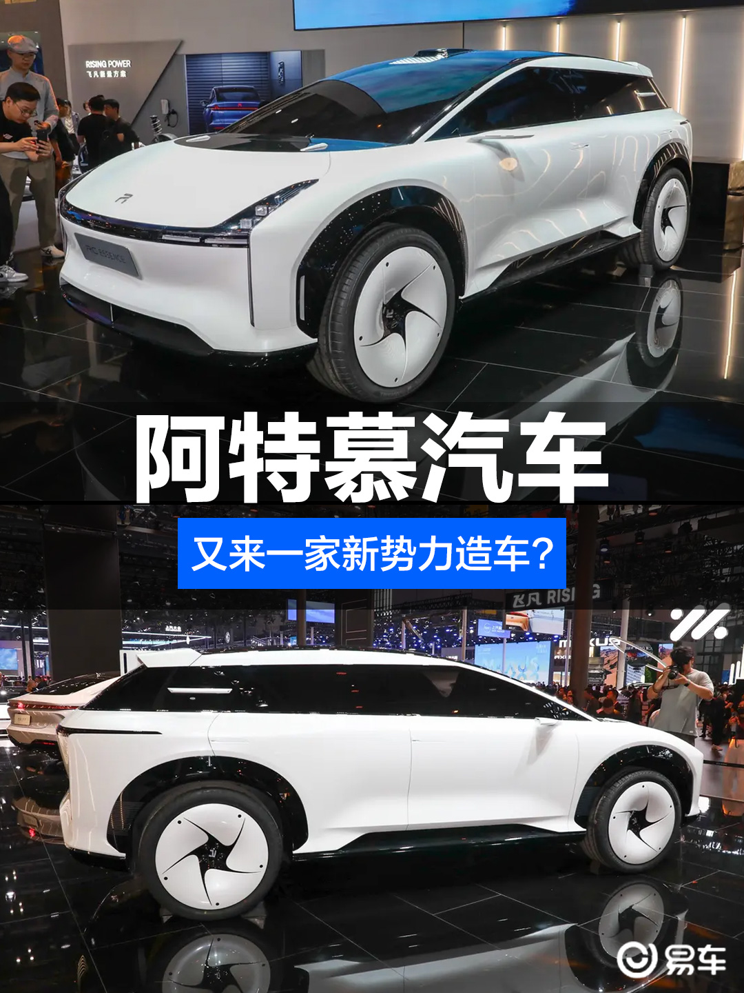 又来一家新势力造车——阿特慕汽车！_汽车杂谈社区_易车社区