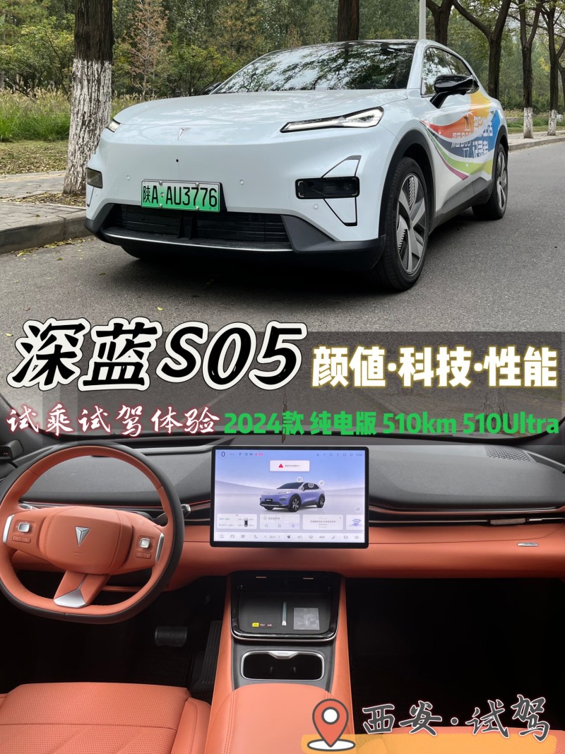 [深蓝S05 2024款 纯电版 510km 510Ultra]怎么样口碑好不好-车友渭城风雨点评-易车