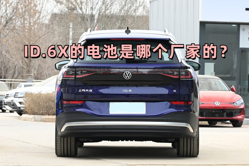 ID.6X的电池是哪个厂家的？_ID.6 X社区_易车社区