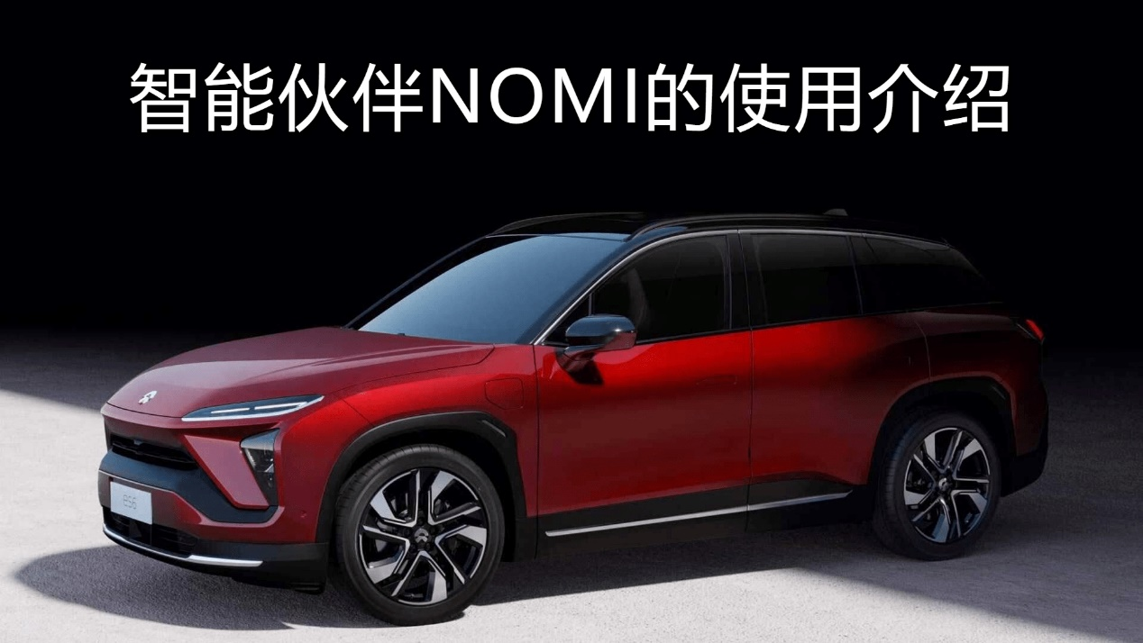 蔚来ES6智能伙伴NOMI怎么使用？_蔚来ES6社区_易车社区