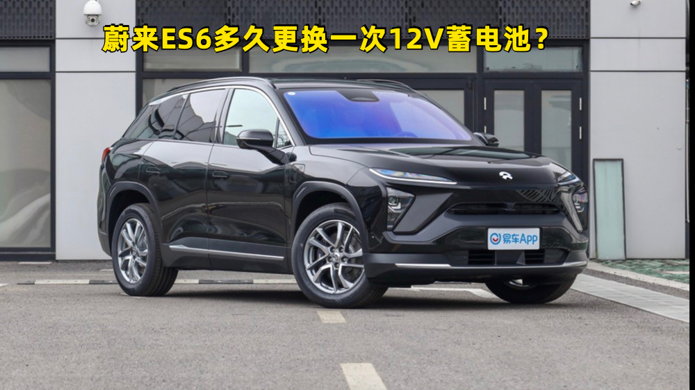 蔚来ES6多久更换一次12V蓄电池？_蔚来ES6社区_易车社区