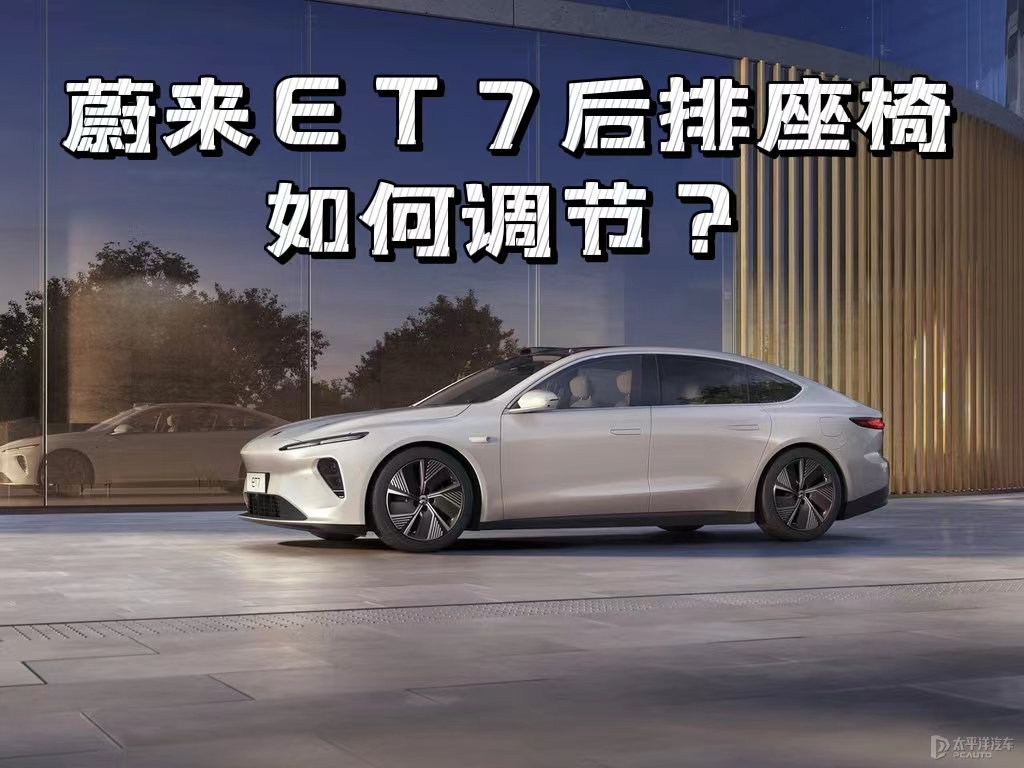 蔚来ET7后排座椅如何调节？_undefined_易车社区