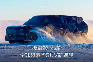 【ZEEKR 9X】极氪ZEEKR 9X报价,ZEEKR 9X图片_易车