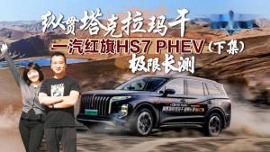 红旗HS7 PHEV-易车搜索