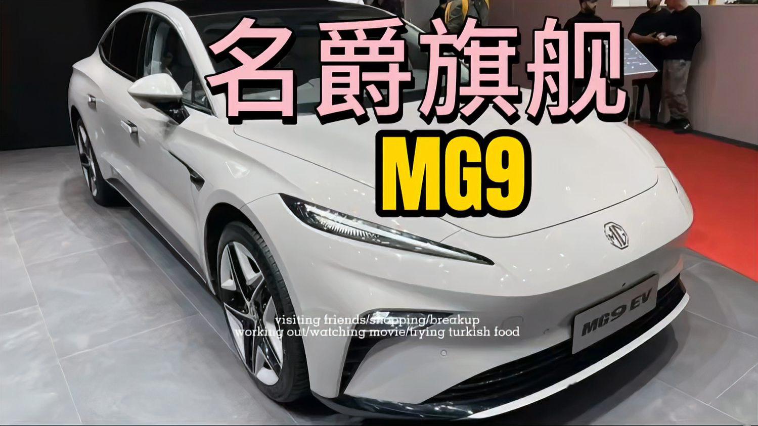 【MG9 EV】名爵MG9 EV报价,MG9 EV图片_易车