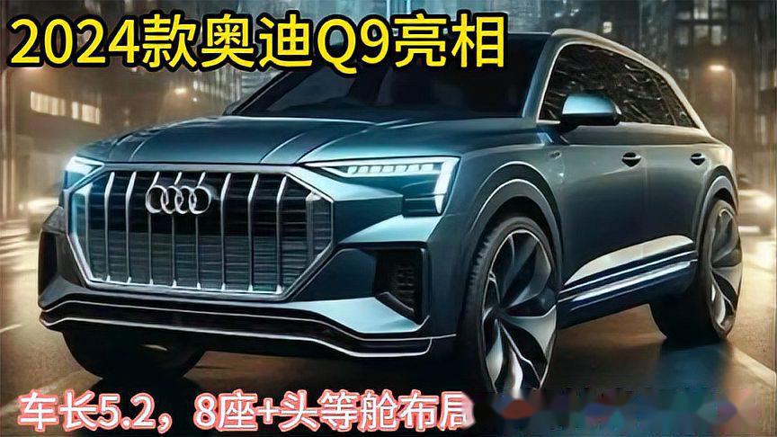 【奥迪Q9】奥迪Q9报价,奥迪Q9图片_易车