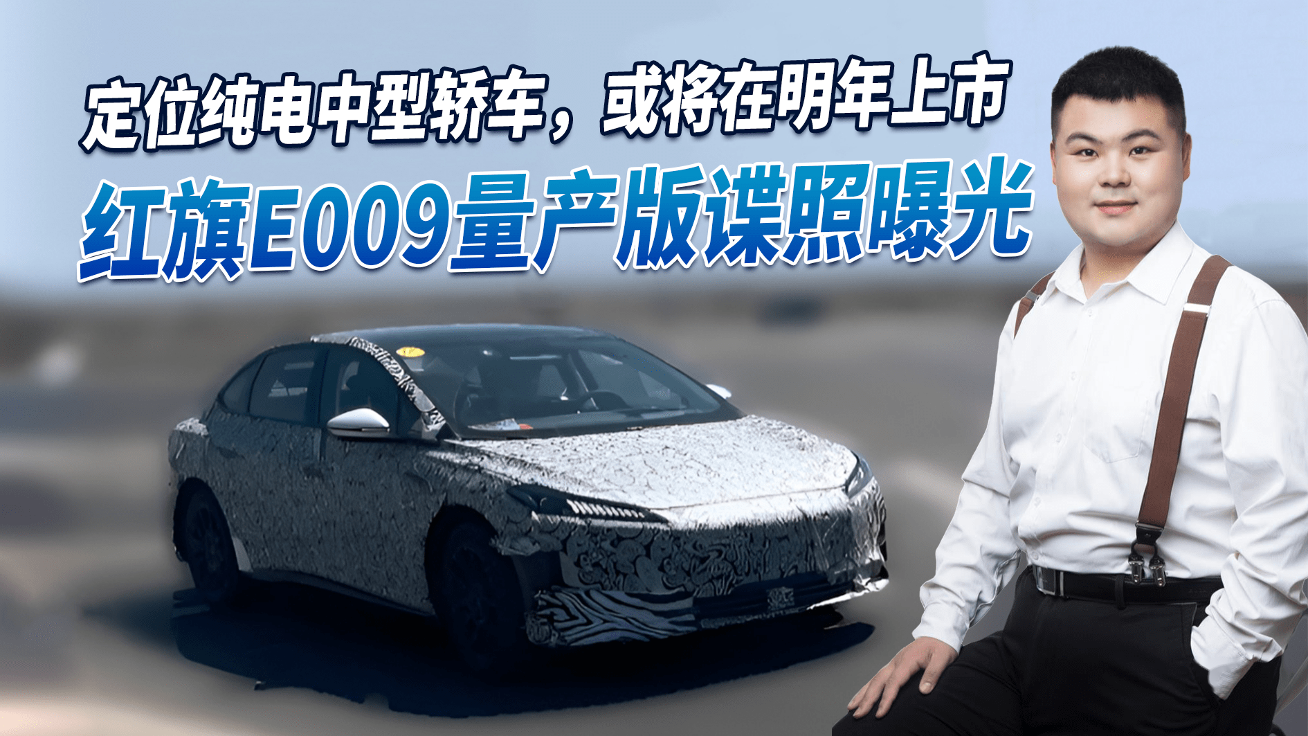 【红旗E009】红旗红旗E009报价,红旗E009图片_易车