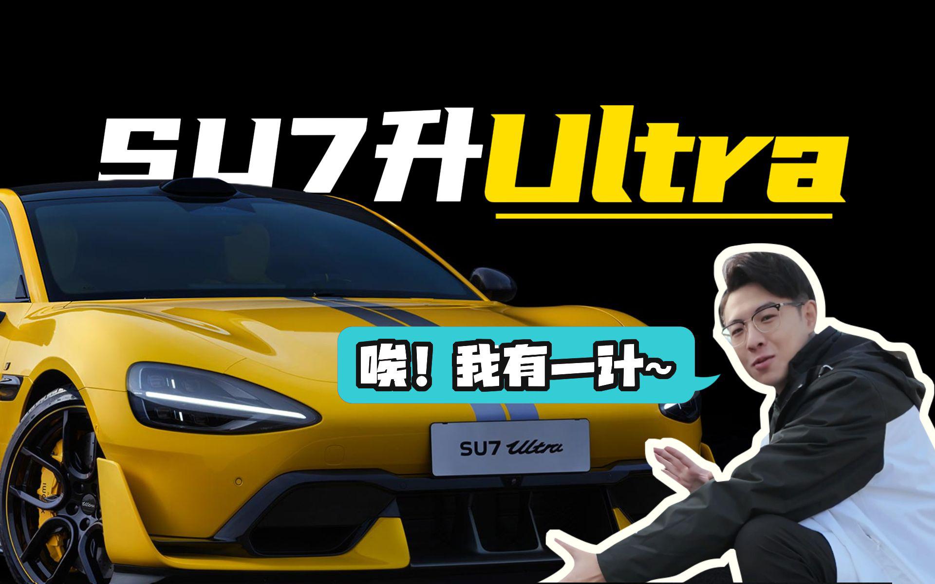 【小米SU7视频】小米SU7试驾视频_小米SU7视频评测-易车