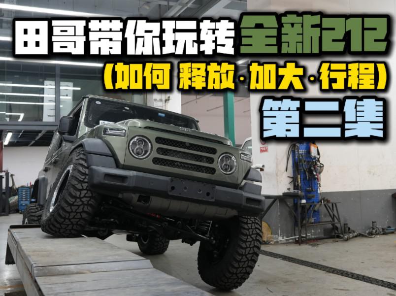 【212 T01视频】212 T01试驾视频_212 T01视频评测-易车