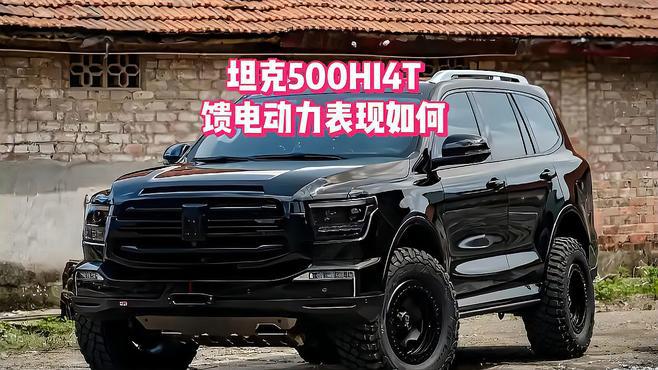 【坦克500新能源视频】坦克500新能源试驾视频_坦克500新能源视频评测-易车