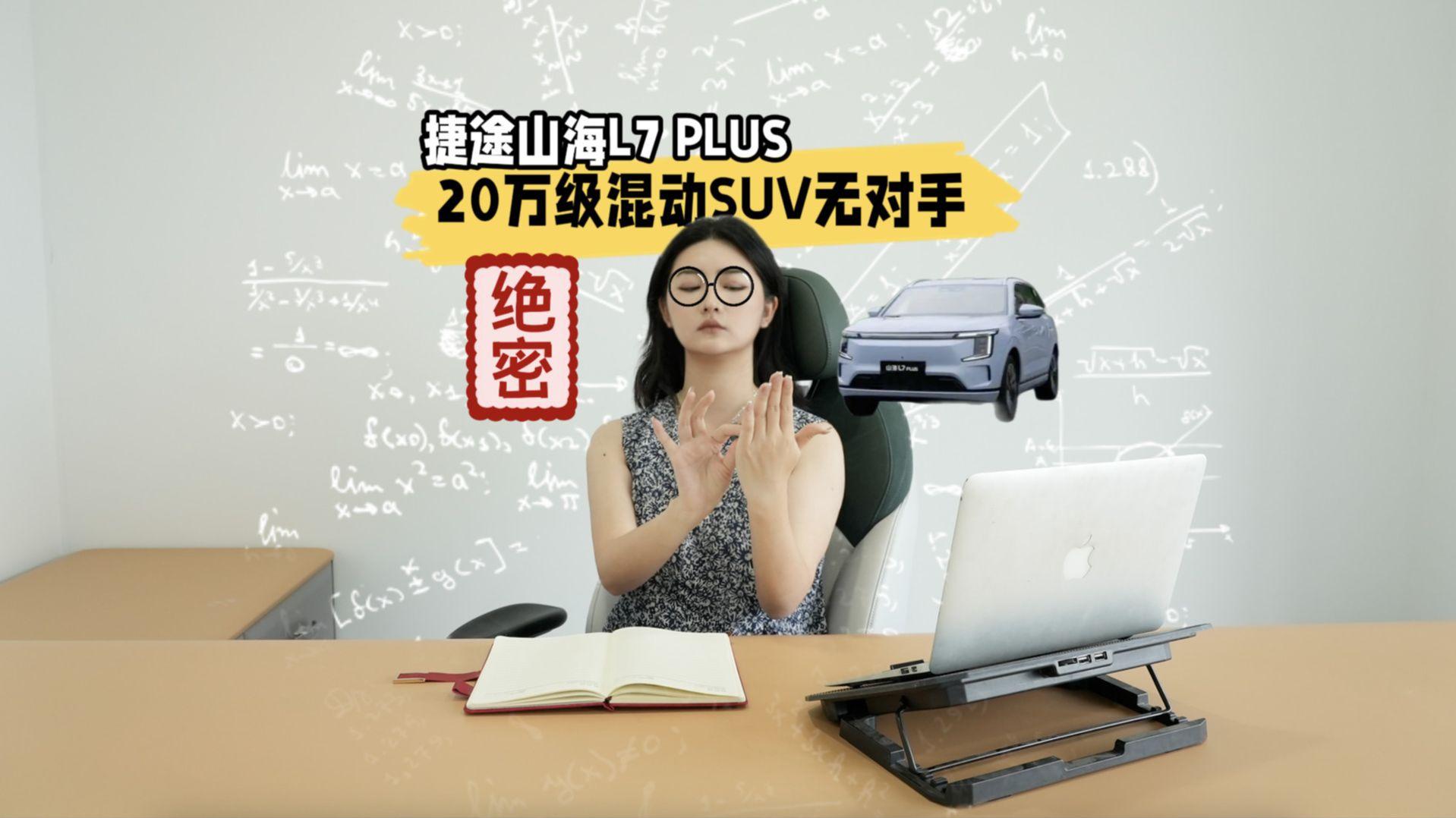 【山海L7 PLUS】捷途山海山海L7 PLUS报价,山海L7 PLUS图片_易车