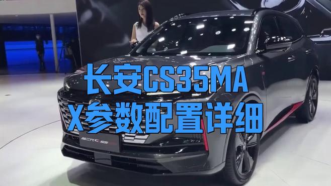 【长安CS35MAX】长安长安CS35MAX报价,长安CS35MAX图片_易车