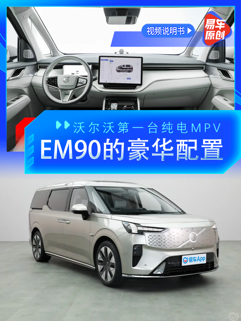 沃尔沃沃尔沃EM902025款 沃尔沃EM90 738km Ultra车型规格概览视频说明书_车型概览_易车