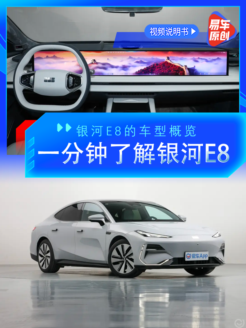 吉利银河银河e82024款 银河e8 665km 后驱星舰 智驾版车型规格概览视频说明书 车型概览 易车