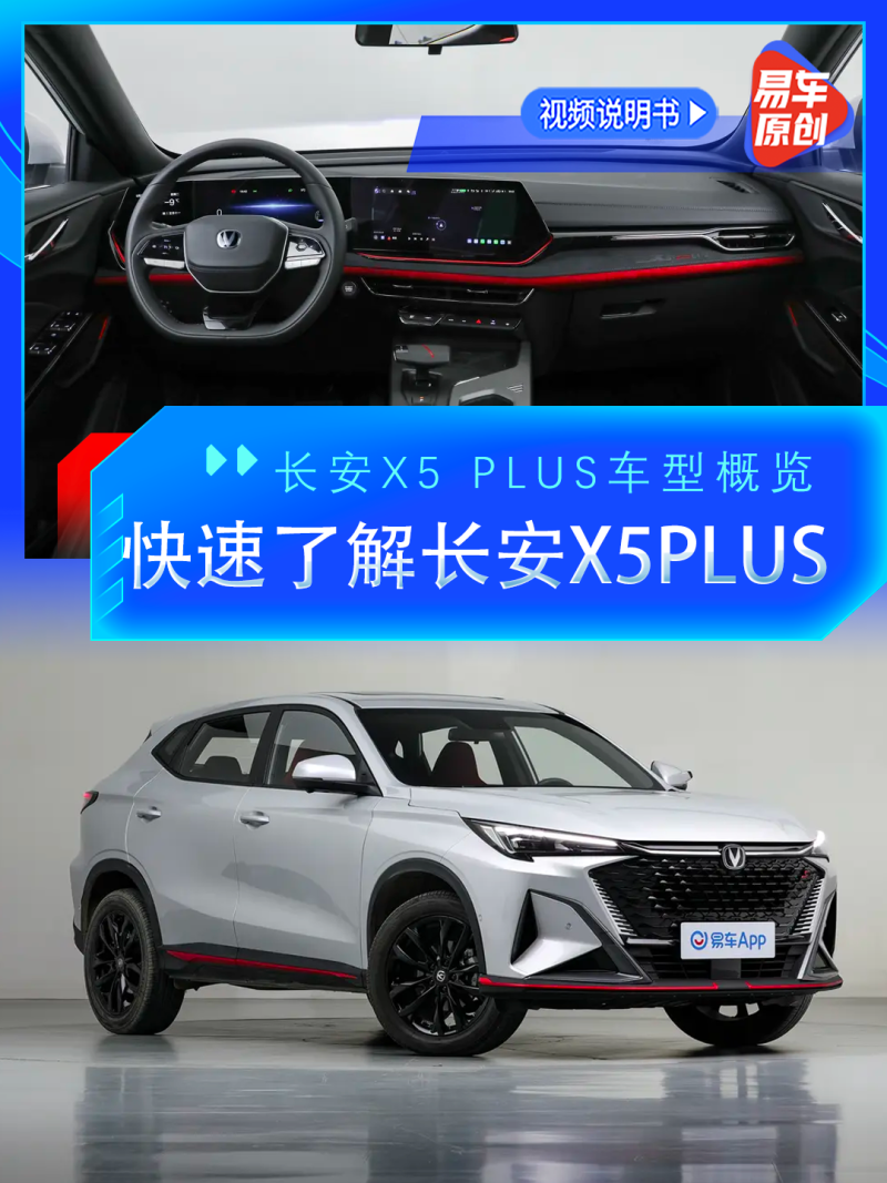 长安长安X5 PLUS2024款 长安X5 PLUS 1.5T 乐享型车型规格概览视频说明书_车型概览_易车