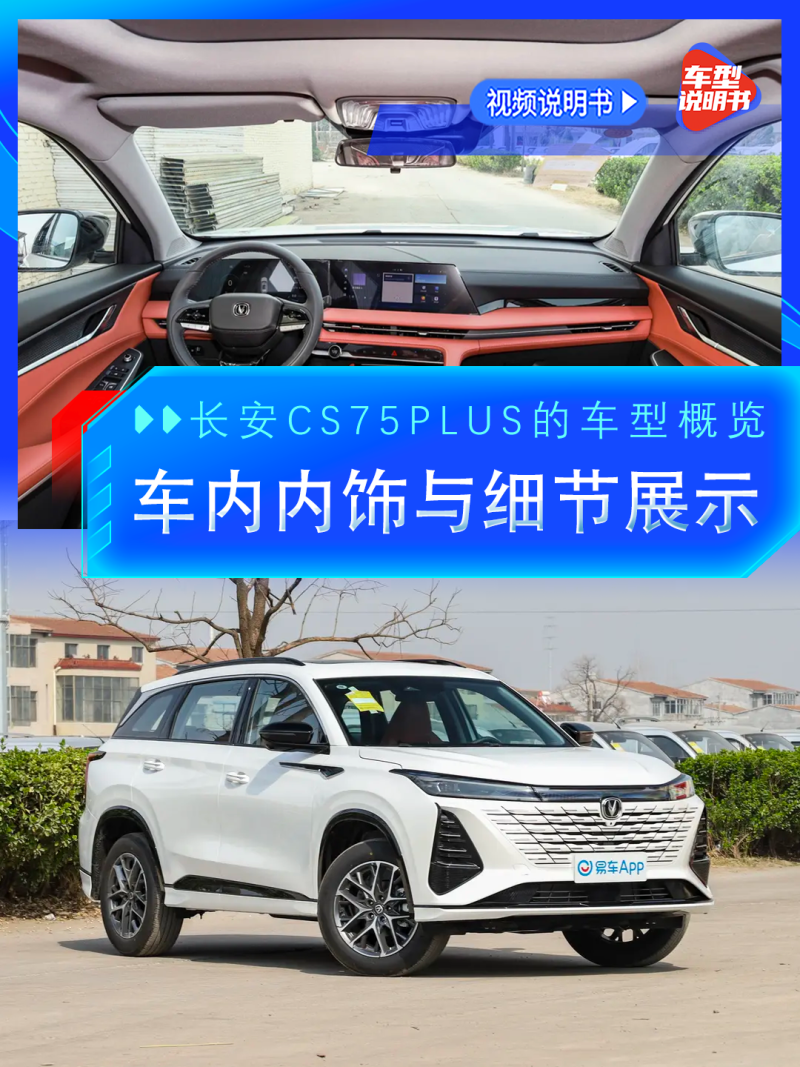 长安长安CS75PLUS2024款 长安CS75PLUS 第三代 冠军版 1.5T 智驾劲领型车型规格概览视频说明书_车型概览_易车