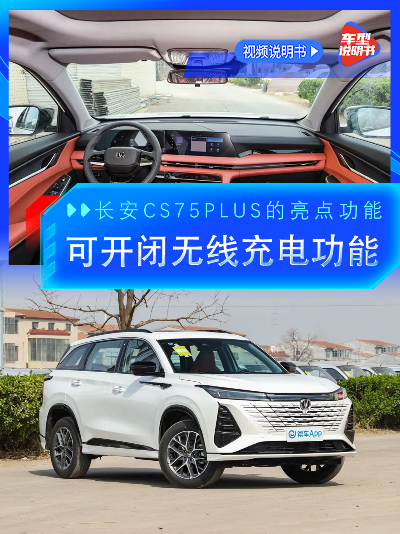 长安长安CS75PLUS2024款 长安CS75PLUS 第三代 冠军版 1.5T 智驾劲领型车型规格概览视频说明书_车型概览_易车