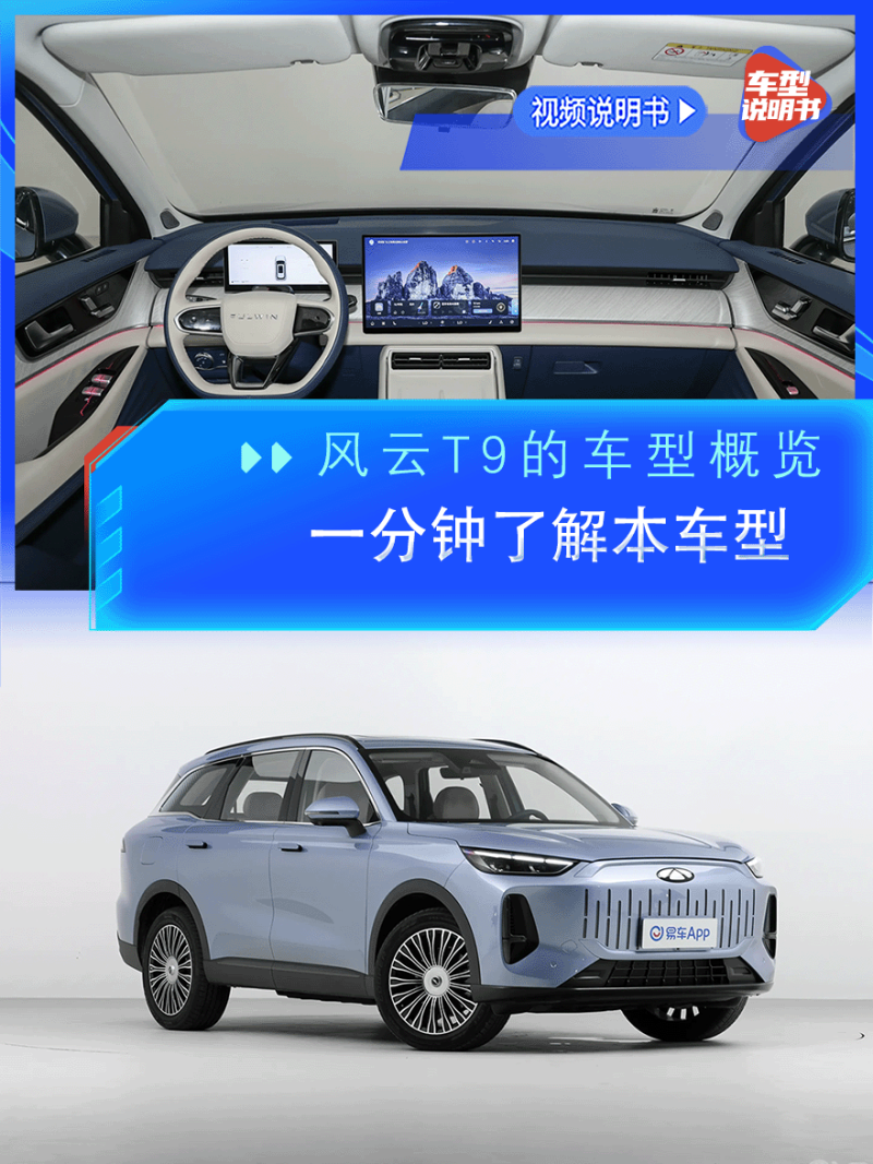 奇瑞风云风云T92024款 风云T9 1.5T 120km 前驱长续航版旗舰型 7座车型规格视频说明书_车型概览_易车
