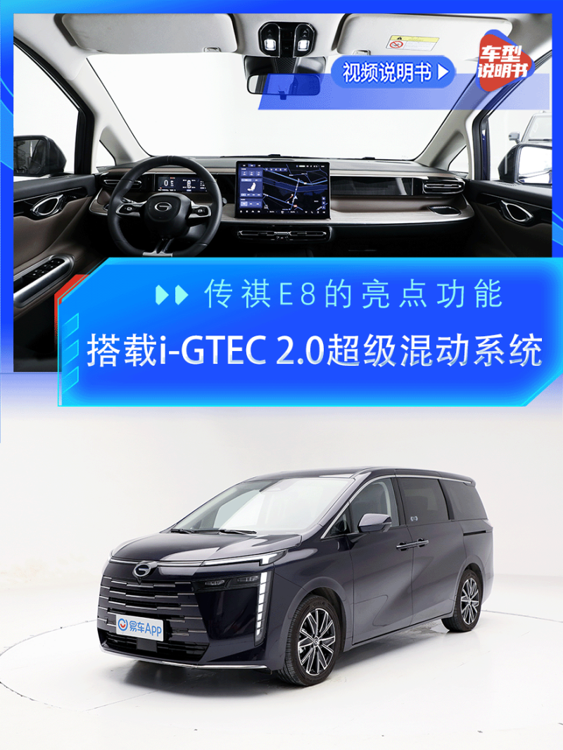 广汽传祺传祺E82024款 传祺E8 荣耀系列 2.0L 荣耀版车型规格视频说明书_车型概览_易车