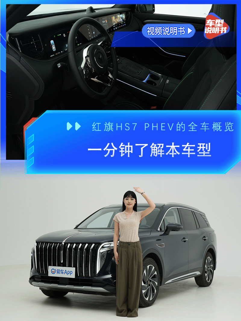红旗红旗HS7 PHEV2024款 红旗HS7 PHEV 2.0T 100km 四驱旗领版 6座车型规格视频说明书_车型概览_易车