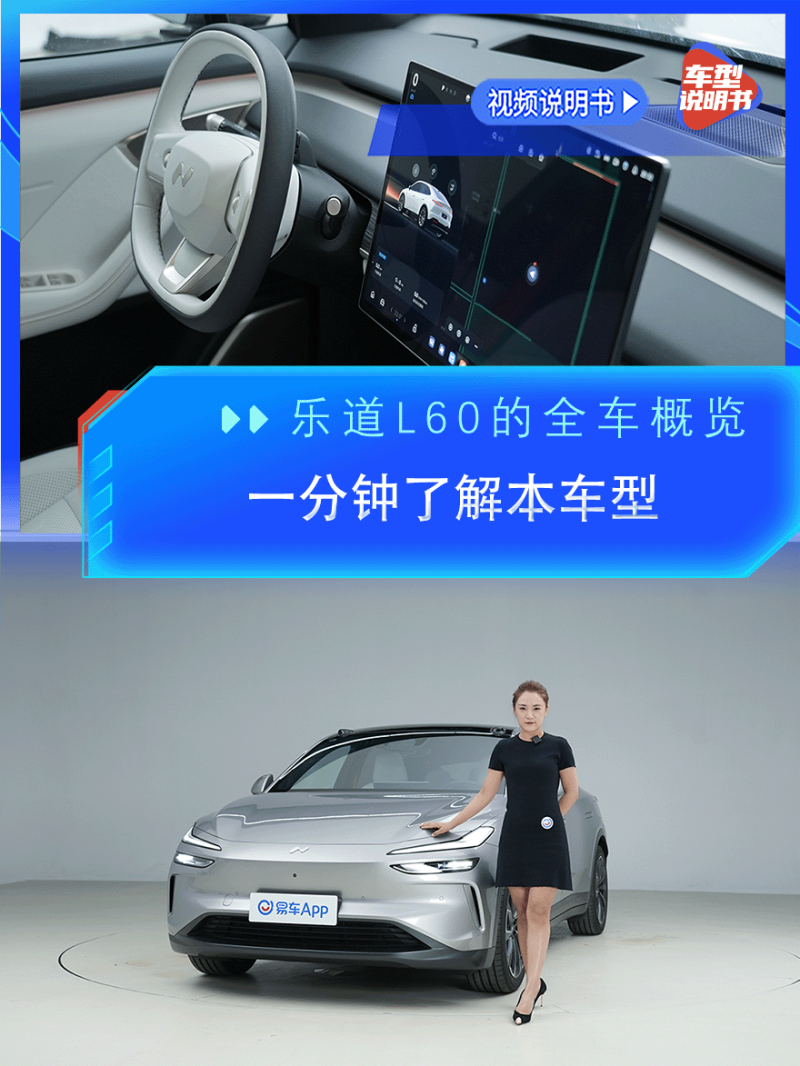 乐道乐道L602024款 乐道L60 555km 标准续航版车型规格视频说明书_车型概览_易车