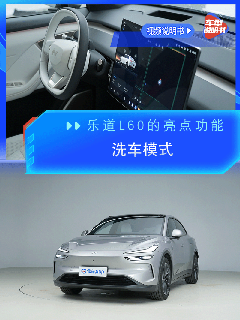 乐道乐道L602024款 乐道L60 555km 标准续航版车型规格视频说明书_车型概览_易车