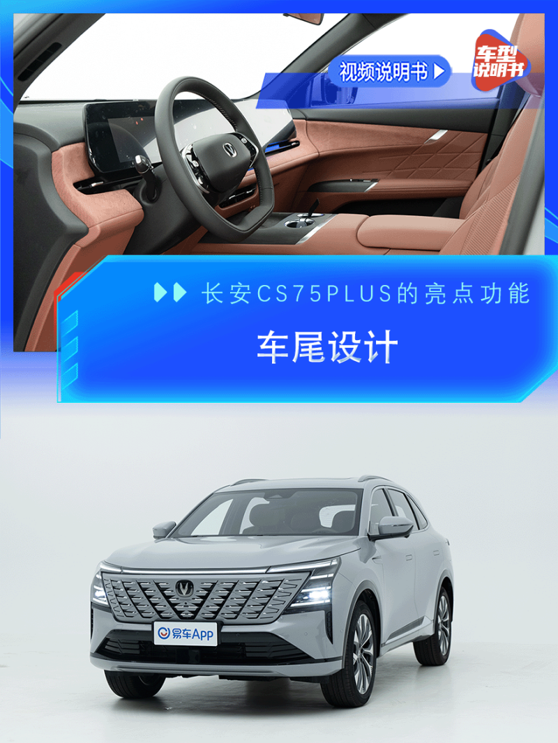 长安长安CS75PLUS2025款 长安CS75PLUS 第四代 1.5T 旗舰型车型规格视频说明书_车型概览_易车
