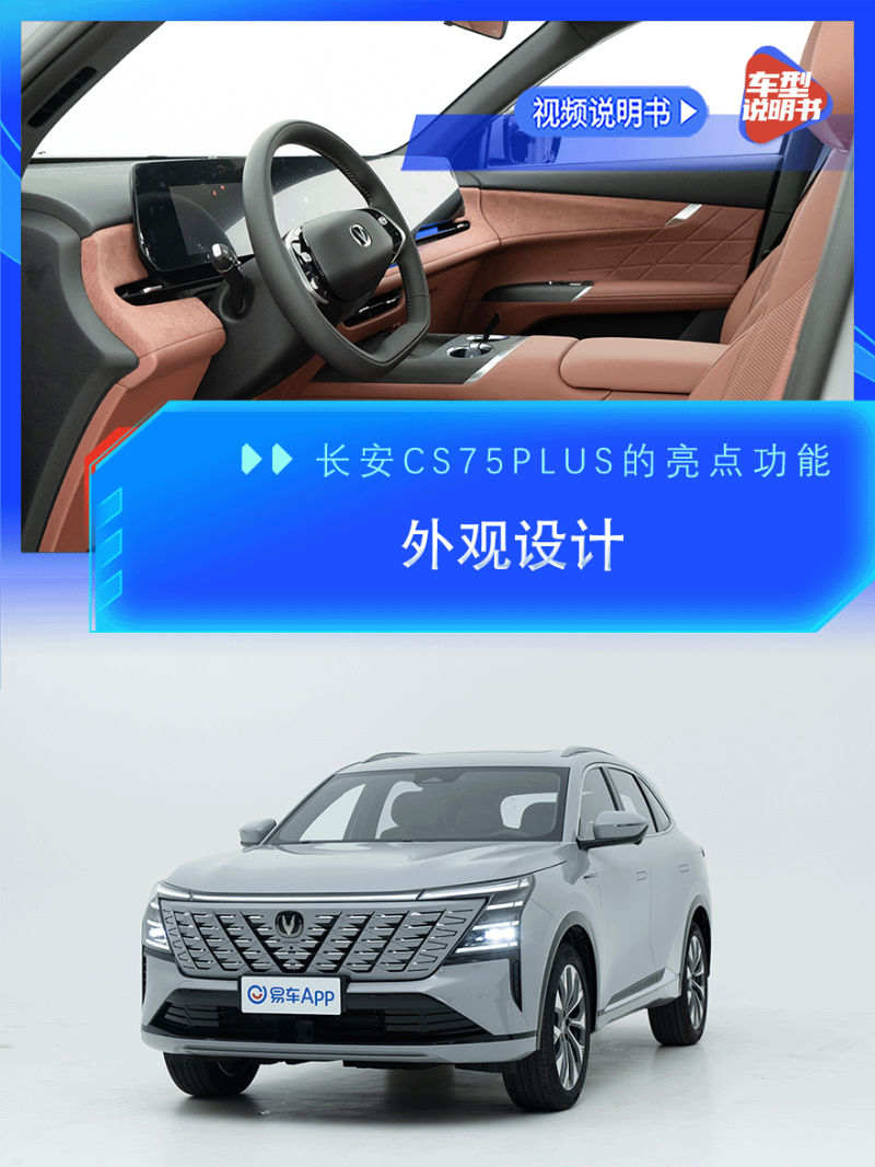长安长安CS75PLUS2025款 长安CS75PLUS 第四代 1.5T 旗舰型车型规格视频说明书_车型概览_易车