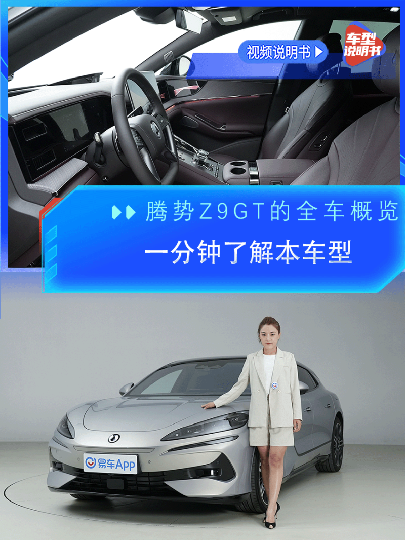 腾势腾势Z9GT2024款 腾势Z9GT DM 2.0T Ultra版车型规格视频说明书_车型概览_易车