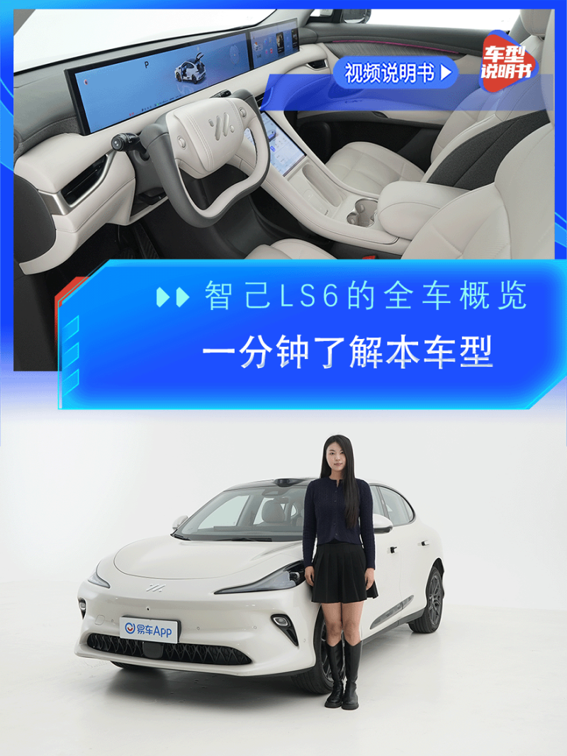 智己汽车智己LS62025款 智己LS6 802km 后驱超长续航灵蜥智驾版车型规格视频说明书_车型概览_易车