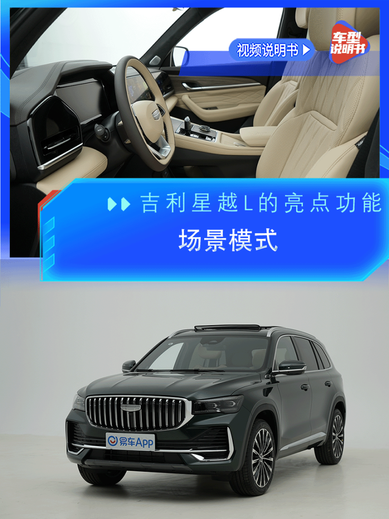 吉利汽车星越L2025款 东方曜 2.0T 自动四驱望月版场景视频说明书_车型亮点项_易车