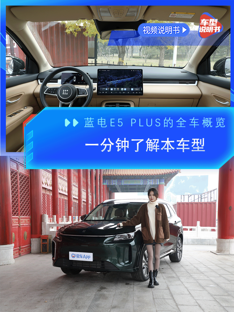 蓝电蓝电E5 PLUS2025款 蓝电E5 PLUS 1.5L 165km 长续航版PLUS 7座车型规格视频说明书_车型概览_易车