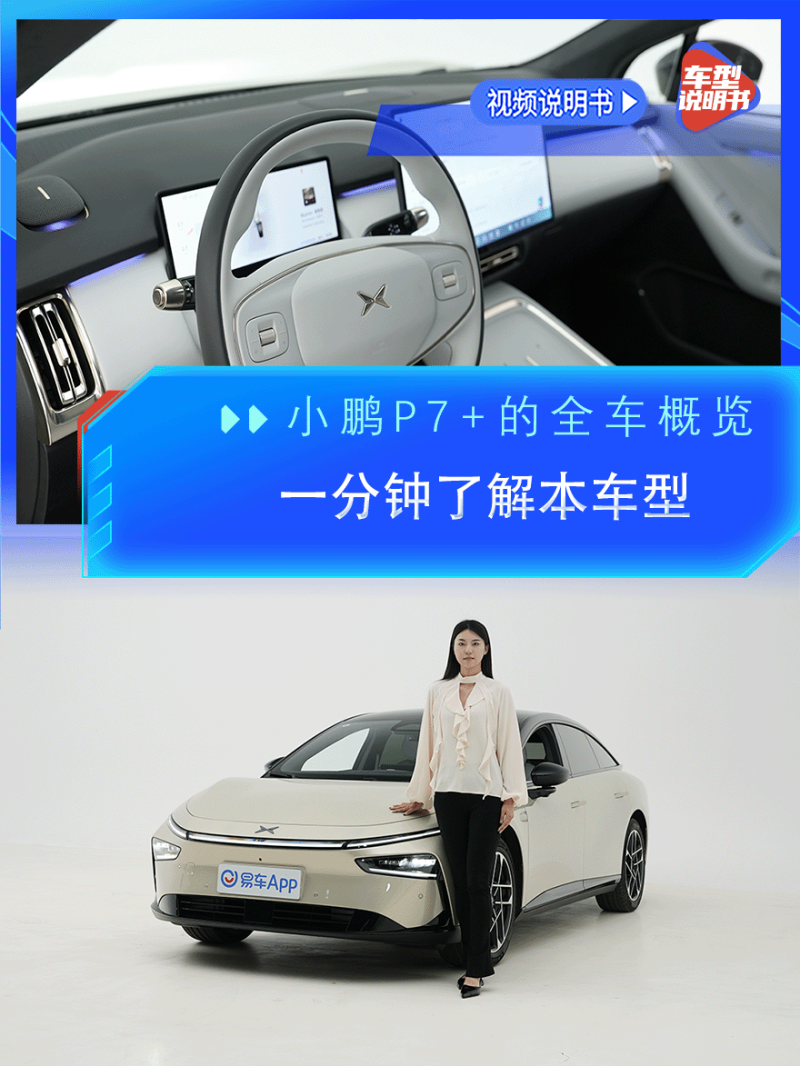 小鹏小鹏P7+2024款 小鹏P7+ 710km 超长续航 Max车型规格视频说明书_车型概览_易车