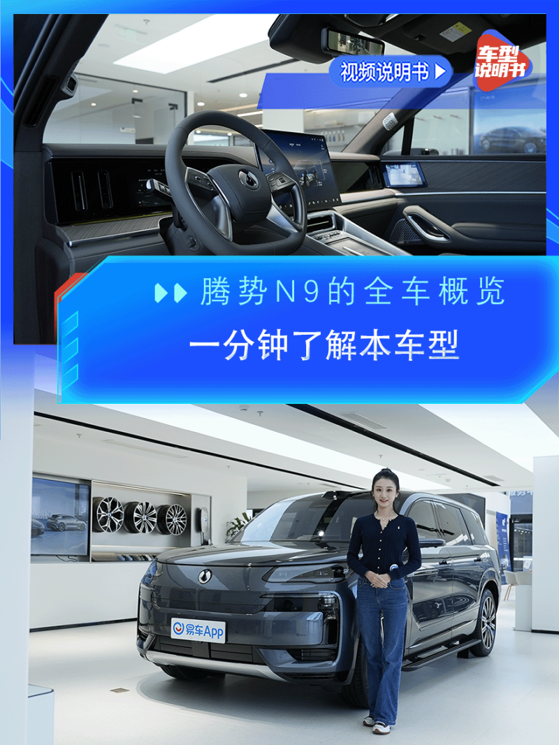 腾势腾势N92025款 腾势N9 2.0T 200km 高配版车型规格视频说明书_车型概览_易车