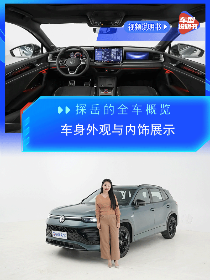 大众探岳2025款 探岳 探岳L 380TSI 四驱豪华Easy包车型规格视频说明书_车型概览_易车