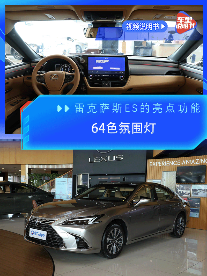 雷克萨斯雷克萨斯ES2025款 200 臻享版64色氛围灯视频说明书_车型亮点项_易车