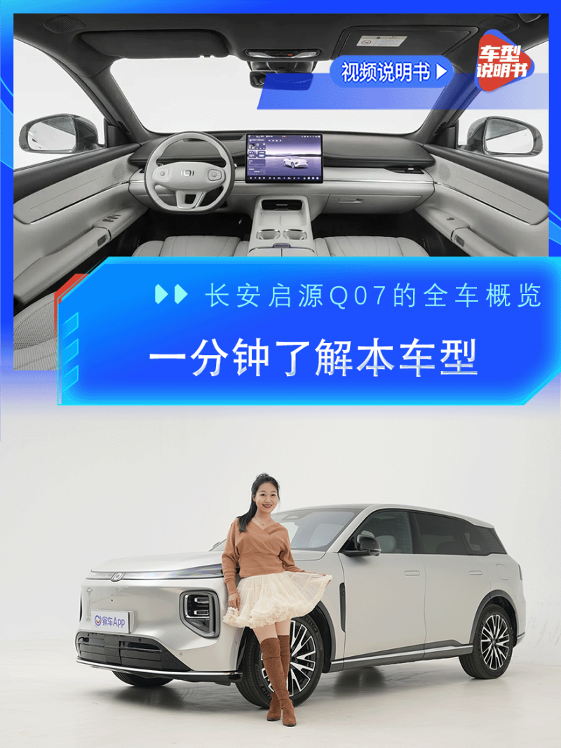 长安启源长安启源Q072025款 长安启源Q07 1.5T 215km 智驾旗舰PLUS车型规格视频说明书_车型概览_易车