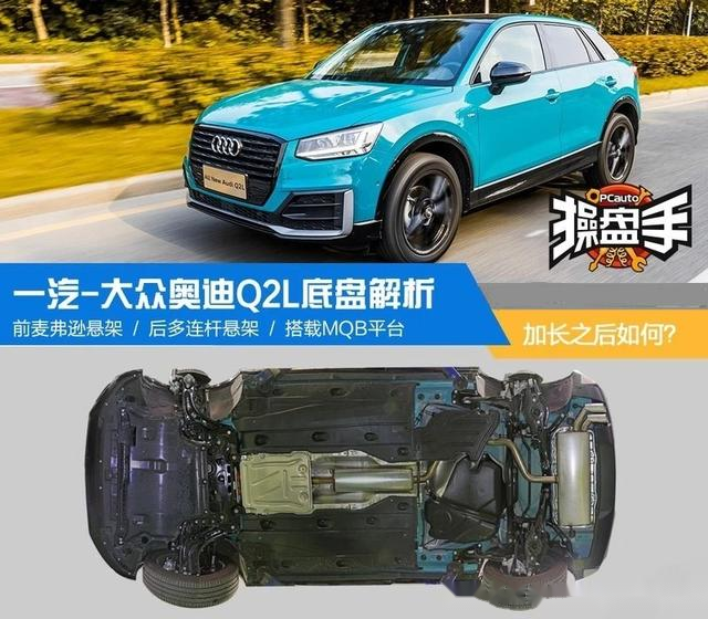 奥迪Q2L底盘解析-杭州华力汽修学校_易车