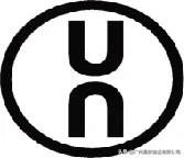 科普！昌联储运带您详细了解危品UN PACKING CODE/UN包装代码标识_易车