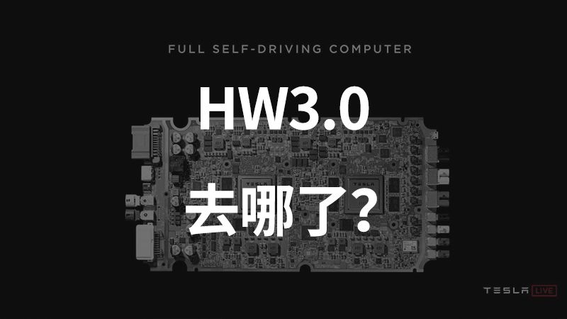 关于特斯拉 HW2.5 和 HW3.0 芯片混用的始末缘由_易车