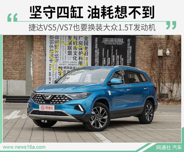 捷达VS5/VS7也要换装大众1.5T发动机 坚守四缸 油耗令人想不到_易车
