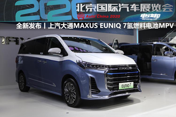 北京车展丨上汽大通MAXUS EUNIQ 7氢燃料电池MPV_易车